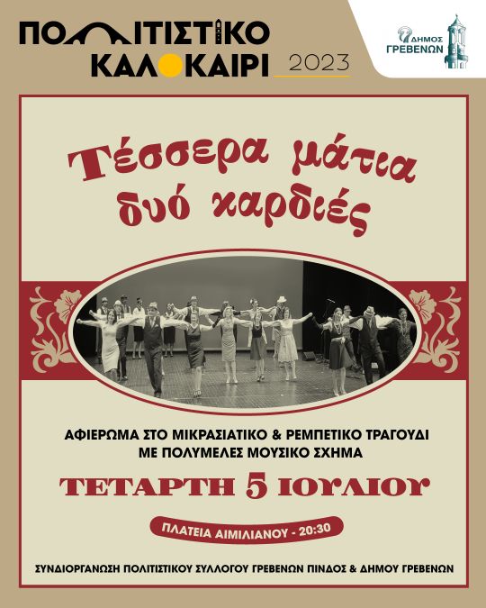 Μουσική παράσταση: «Τέσσερα μάτια, δυο καρδιές», στο Πολιτιστικό ...