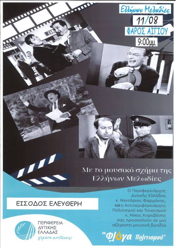 Αφιέρωμα στον Ελληνικό Κινηματογράφο με «Ελλήνων Μελωδίες» στο Αίγιο ...