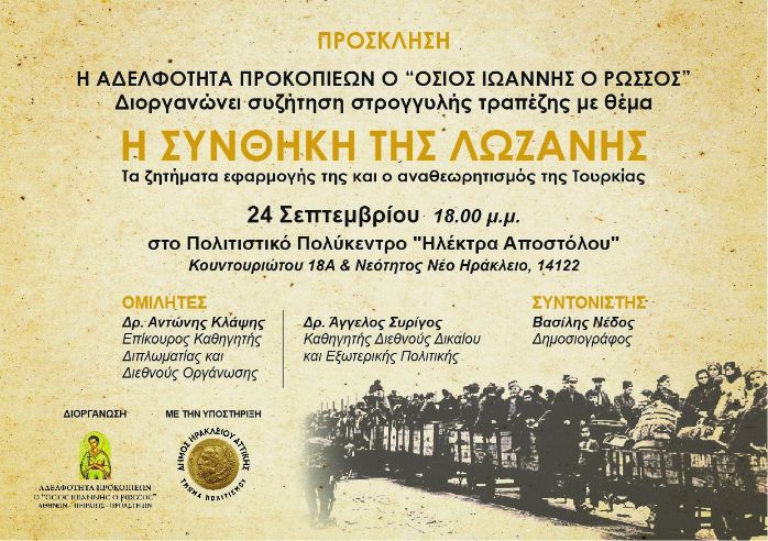 Εκδήλωση της Αδελφότητας Προκοπιέων για τα 100 χρόνια από τη Συνθήκη ...