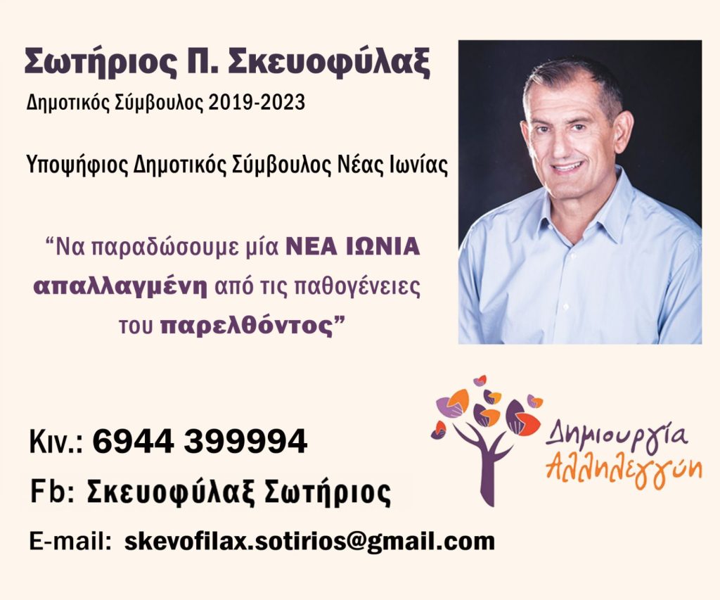 Η ΝΕΑ ΙΩΝΙΑ στο επίκεντρο ως ισχυρός πόλος έλξης και σημείο αναφοράς ...