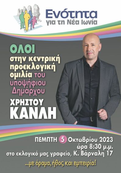 Κεντρική ομιλία του επικεφαλής της «Ενότητας για τη Νέα Ιωνία» Χρήστου ...