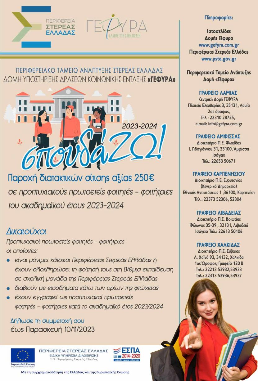 Φοιτητικό επίδομα 250 ευρώ για 4η χρονιά μέσω της δράσης «σπουδά…ΖΩ ...