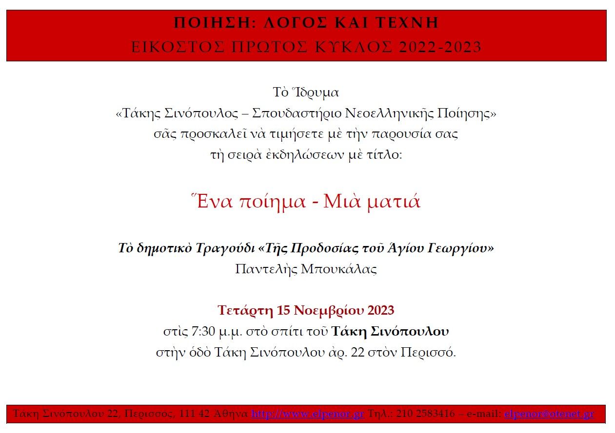 Ίδρυμα «Τάκης Σινόπουλος»: Το δημοτικό τραγούδι «Της Προδοσίας του ...