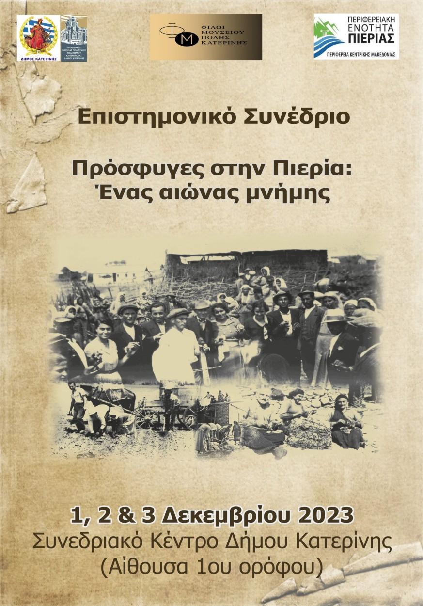 Επιστημονικό Συνέδριο και Επιθεώρηση για την Κατερίνη στον επίλογο του ...