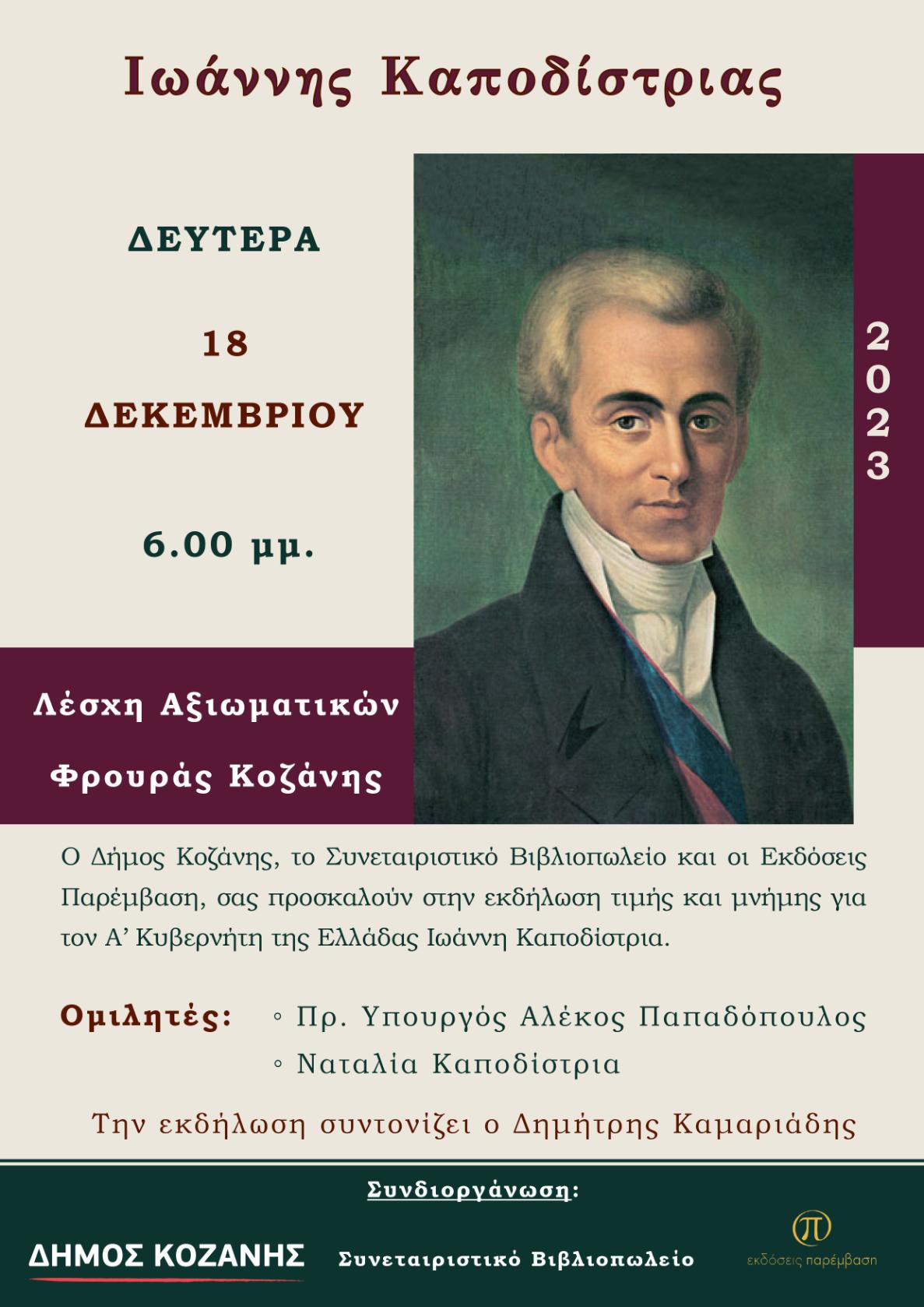 Εκδήλωση τιμής και μνήμης στην Κοζάνη για τον πρώτο Κυβερνήτη της ...
